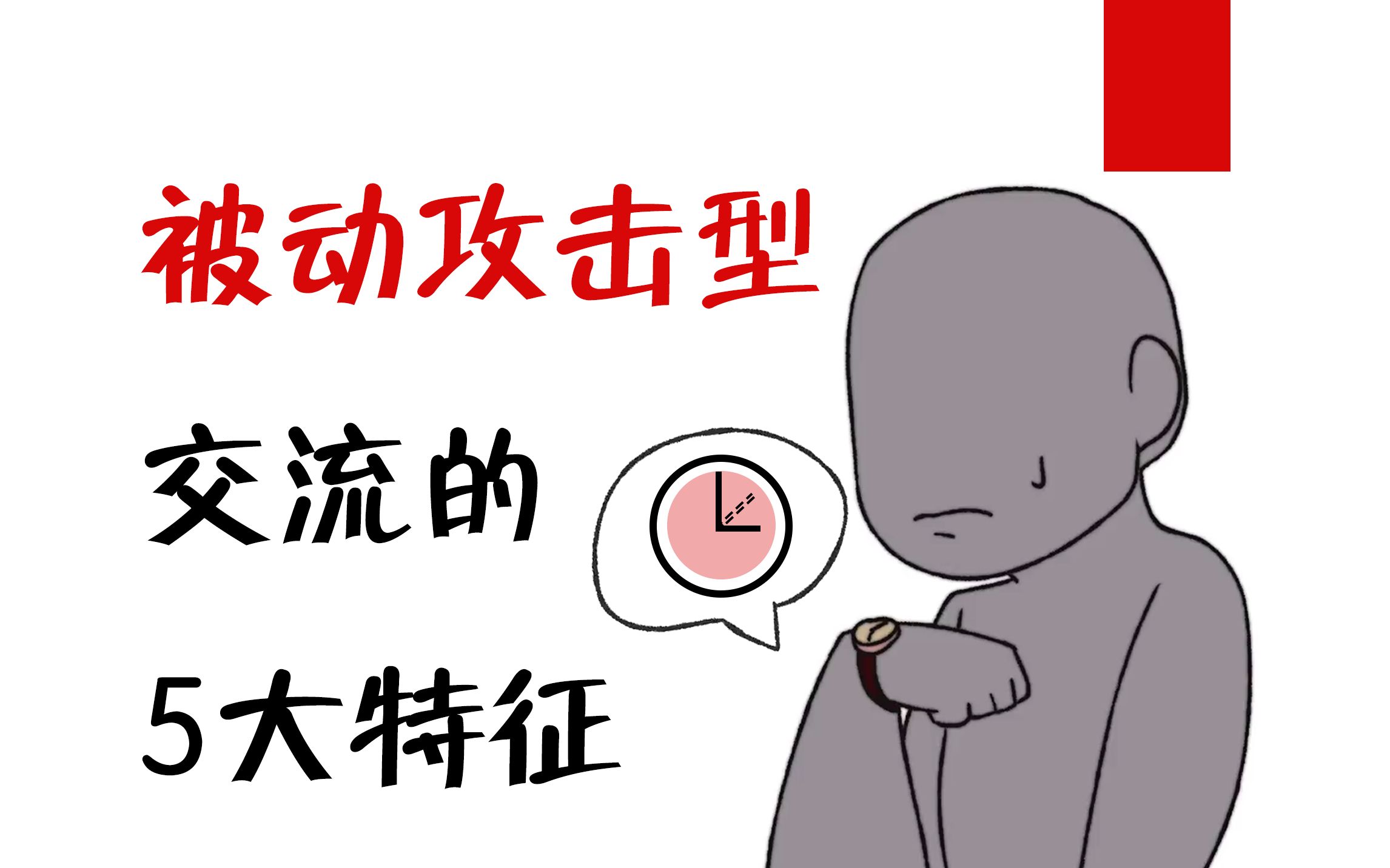 【心理学】被动攻击型交流的5大特征