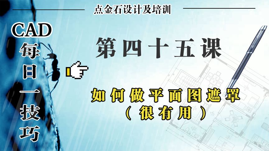 第四十五课 如何做平面图遮罩(很有用)@CAD制图课堂