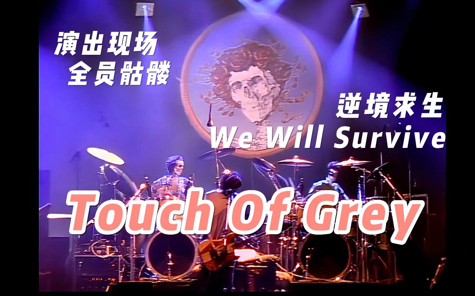 【官方搬运】“We Will Survive!” Grateful Dead 经典现场演绎 Touch ...