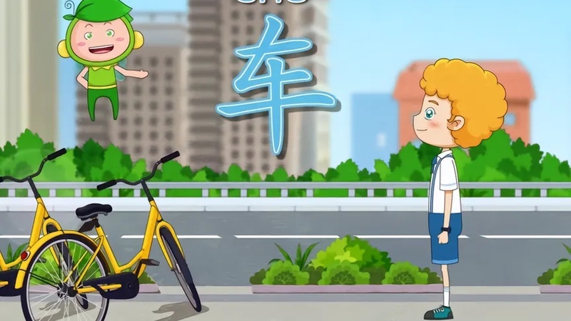 一年级语文，认识文字“车”