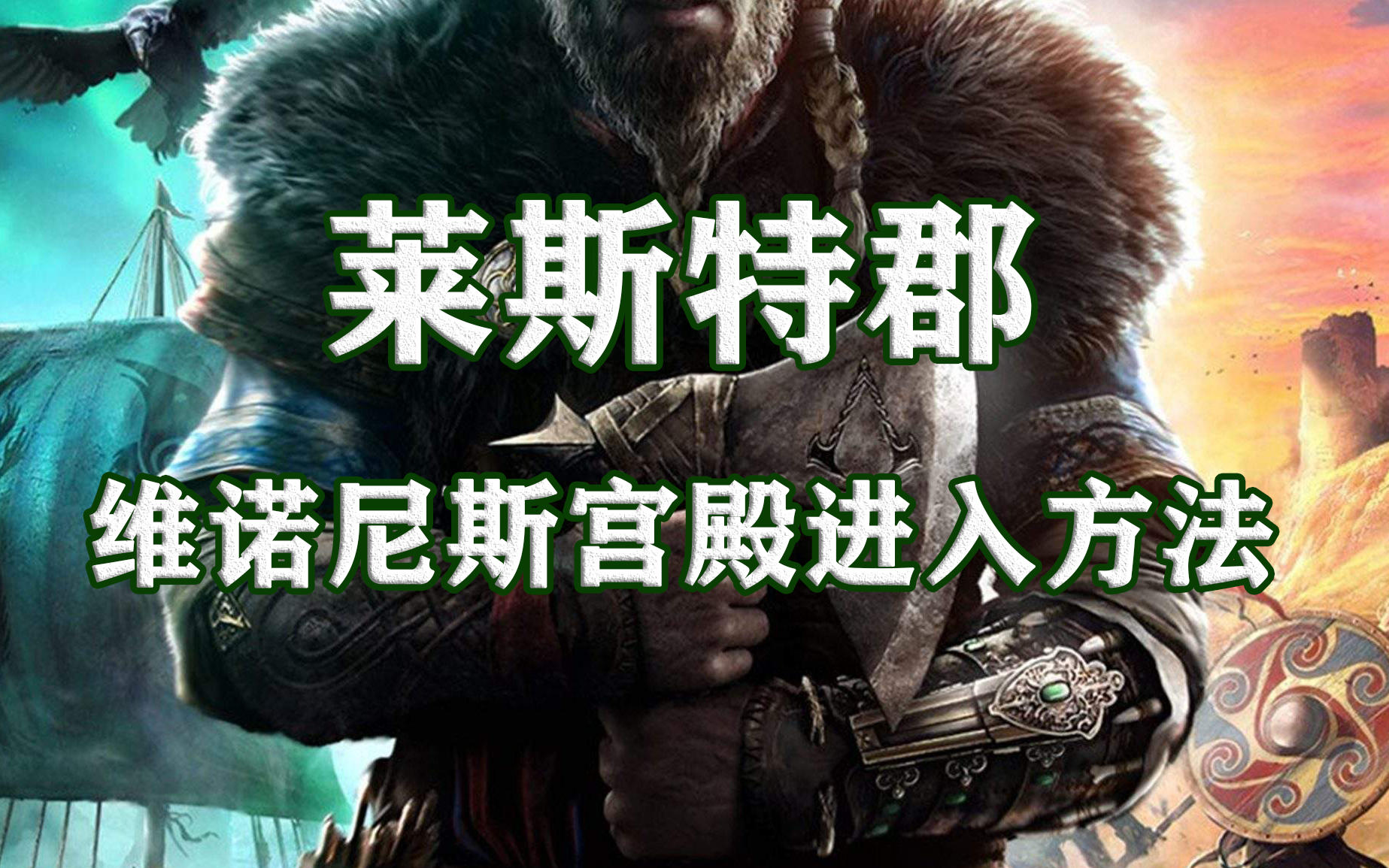 【刺客信条英灵殿】莱斯特郡房子进入方法 维诺尼斯宫殿进入方法 -...