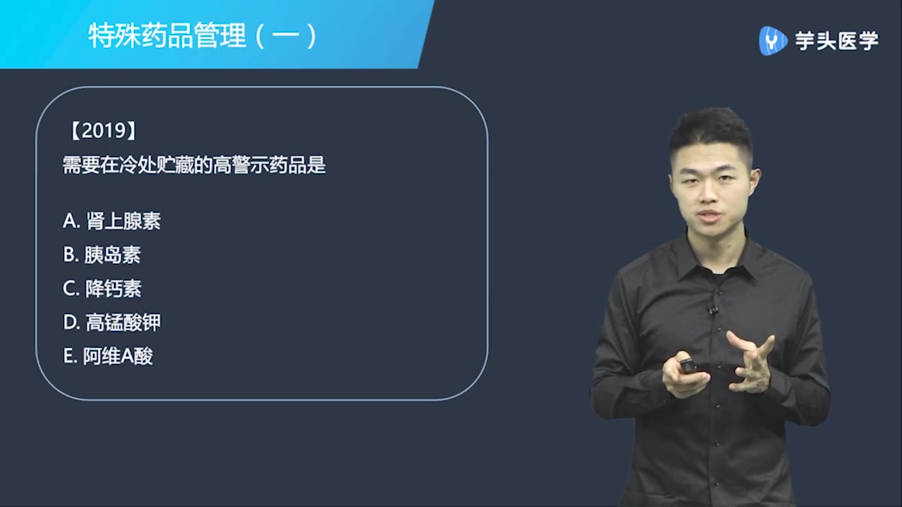 ...知识与技能》第二章 考点2-12特殊药品管理(一)丨主讲人:严正兴老师