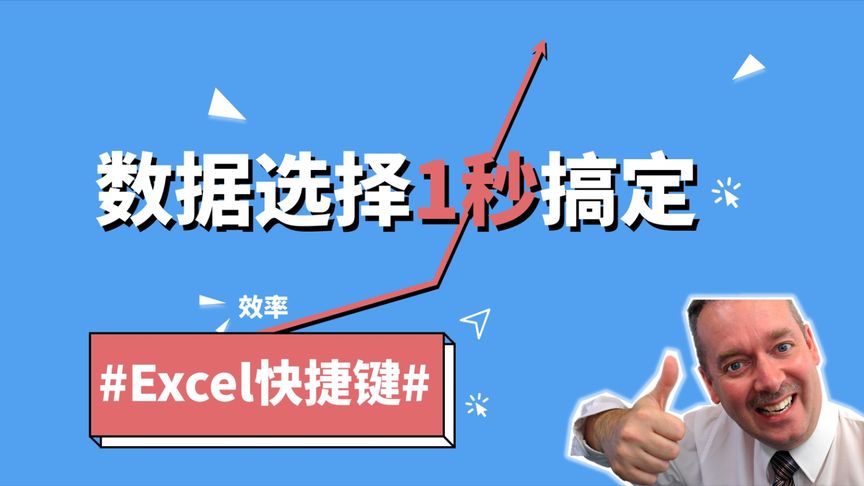 #Excel快捷键#大量数据用鼠标选择太慢,学了它,老板都夸你效率高