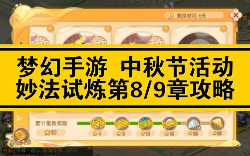 中秋节活动妙法试炼第8第9章攻略【梦幻西游手游活动攻略】