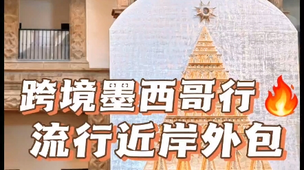 跨境墨西哥行,中企和美国近几年的近岸外包商业模式,开源节流,助力出海