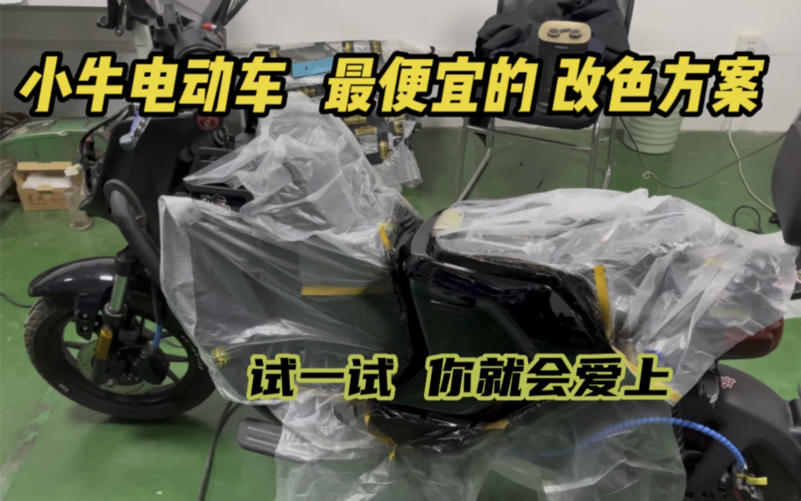 小牛电动车最便宜的改色方案,试一试你就会爱上。