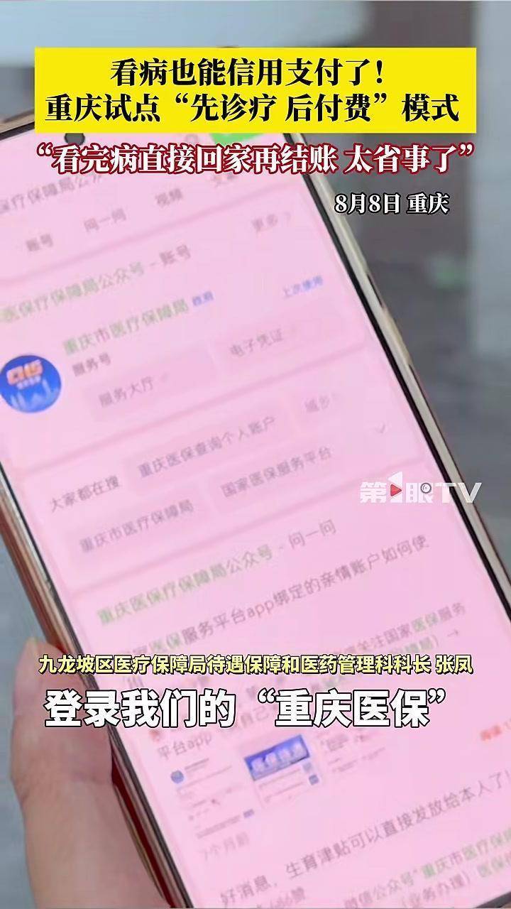 看病也能信用支付了!重庆九龙坡区人民医院试点"先诊疗、后付费"模式...