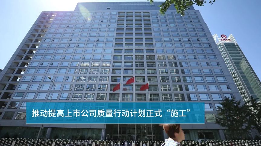 推动提高上市公司质量行动计划正式“施工”