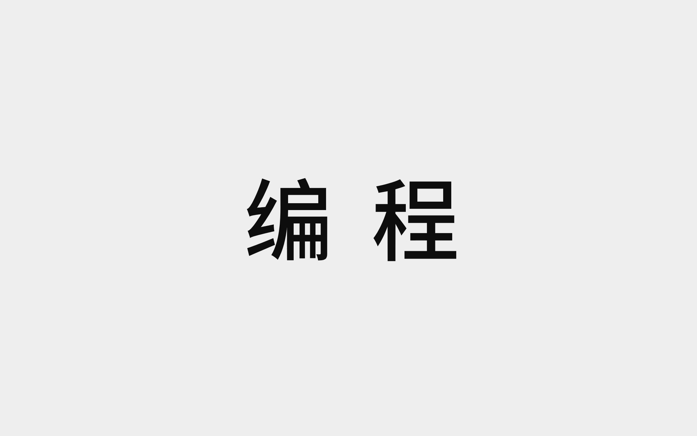 十分钟学会编程的本质【收藏级】