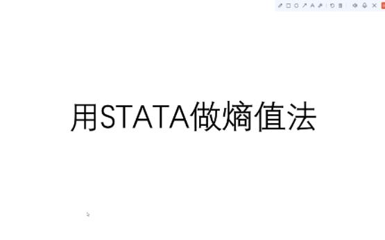 评价方法-用STATA做熵值法