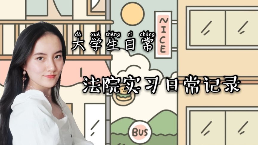 大学生日常:法院实习都会做些什么?法院实习的日常记录