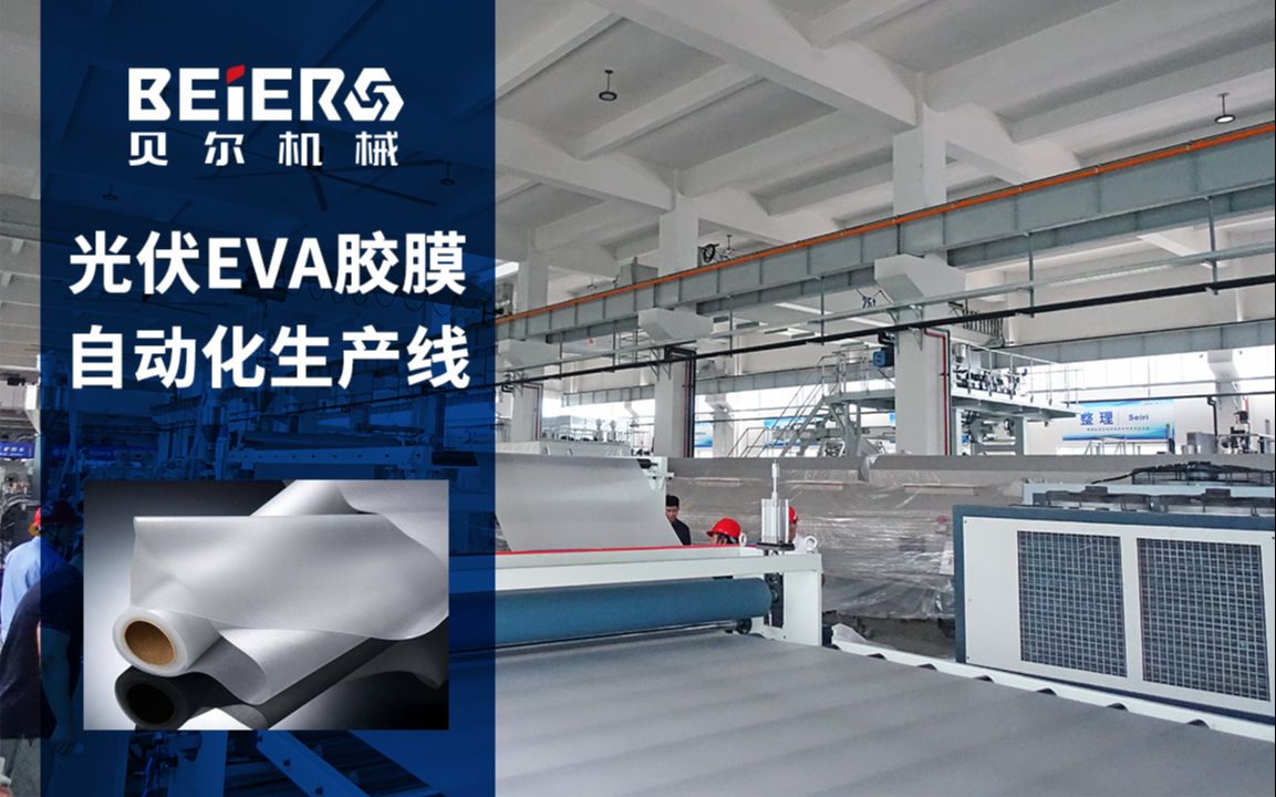 光伏EVA胶膜自动化生产线 太阳能封装胶膜生产线设备 - 贝尔机械