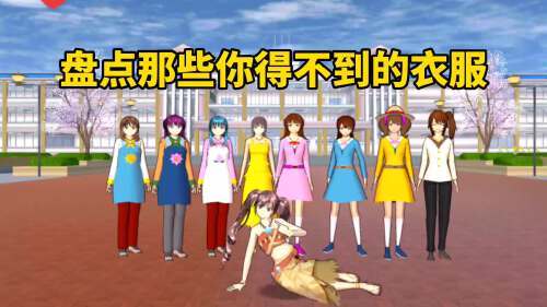 樱花校园模拟器:盘点那些你得不到的衣服,你最喜欢哪一件?