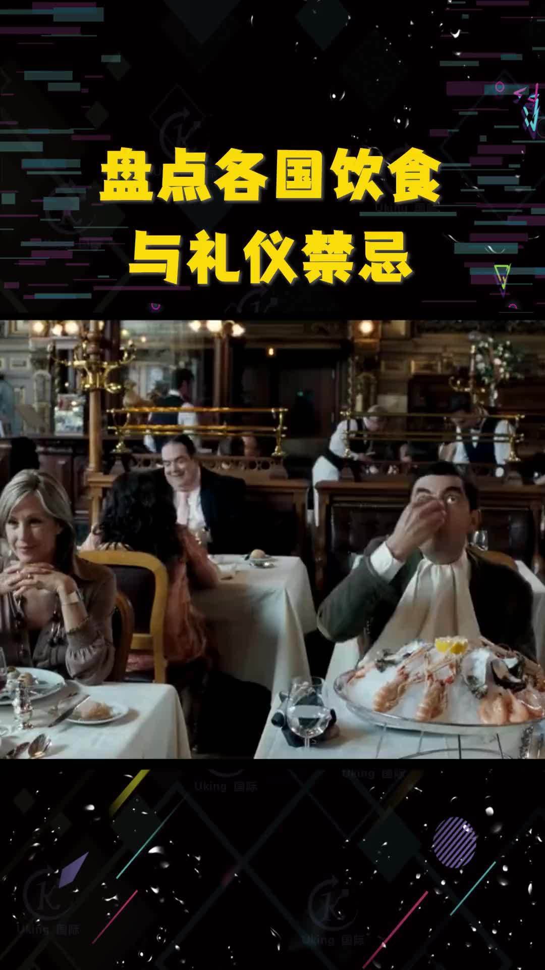 盘点各国饮食与礼仪禁忌#各国
