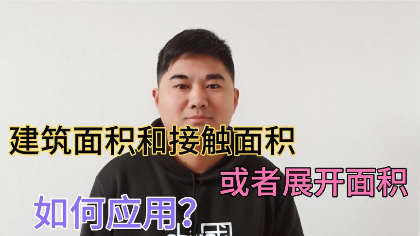 钢结构工程,建筑面积和接触面积,或者展开面积,如何应用。