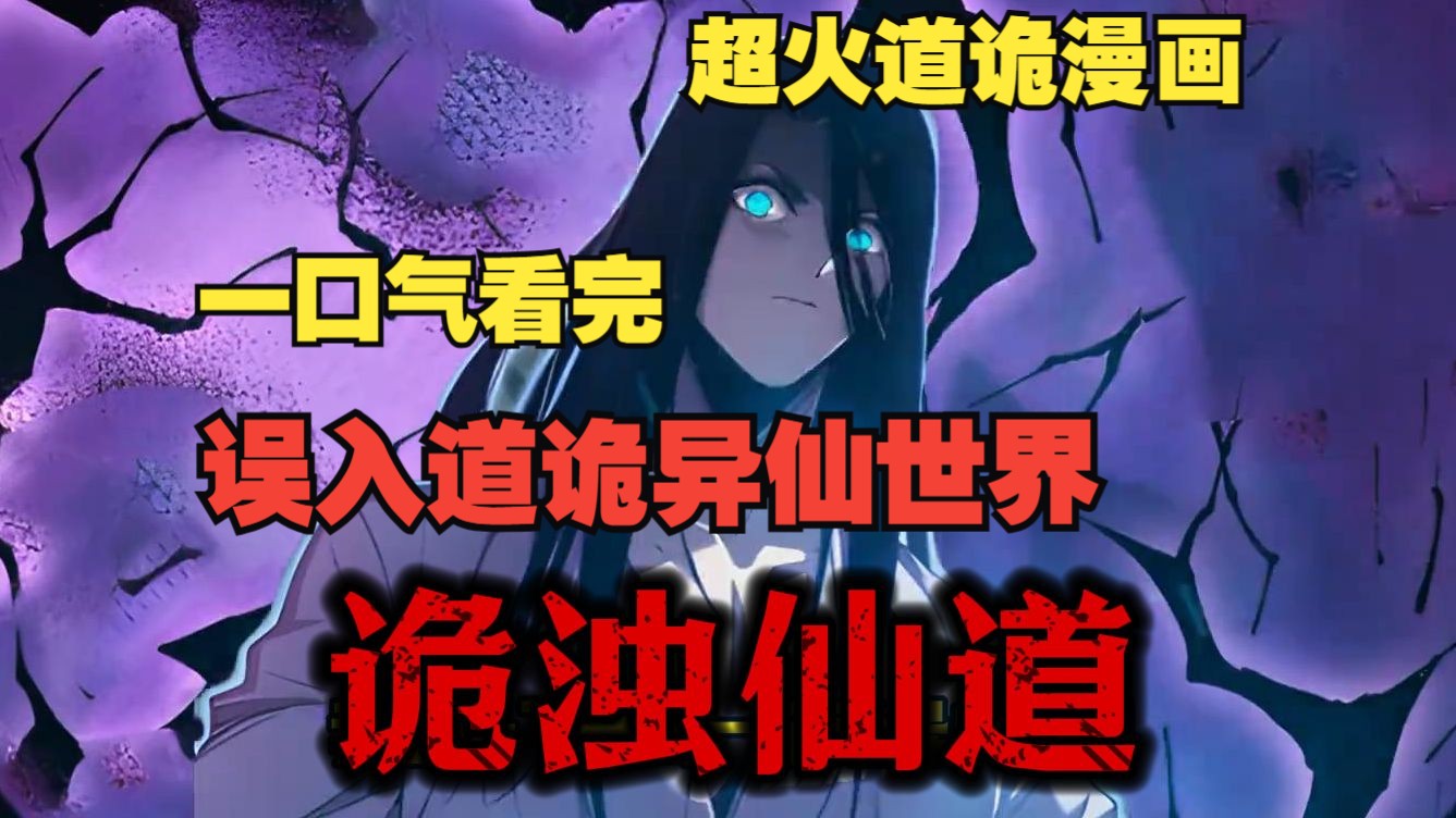 一口气看完诡异修仙漫画《诡浊仙道》!意外重生诡异修仙世界,这里...
