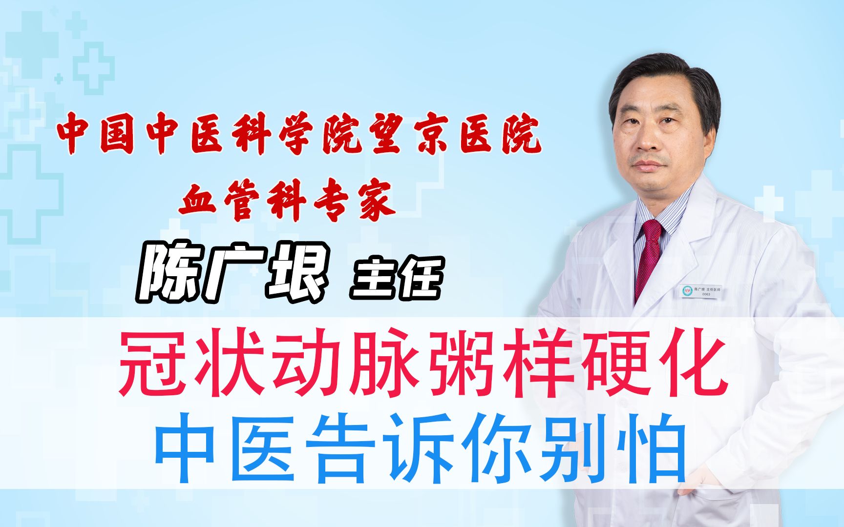 冠状动脉粥样硬化,中医告诉你别怕!