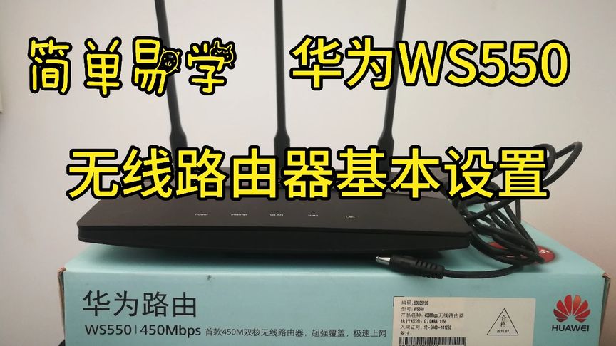 简单易学,华为WS550无线路由器基本设置