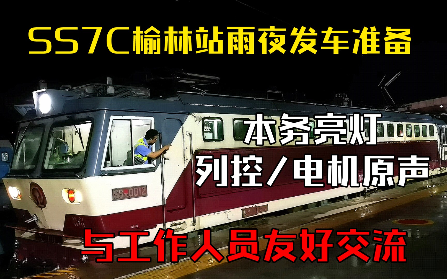 ...准备作业:虚晃一枪的启机|绕车检查|本务亮灯|与工作人员的友好交流
