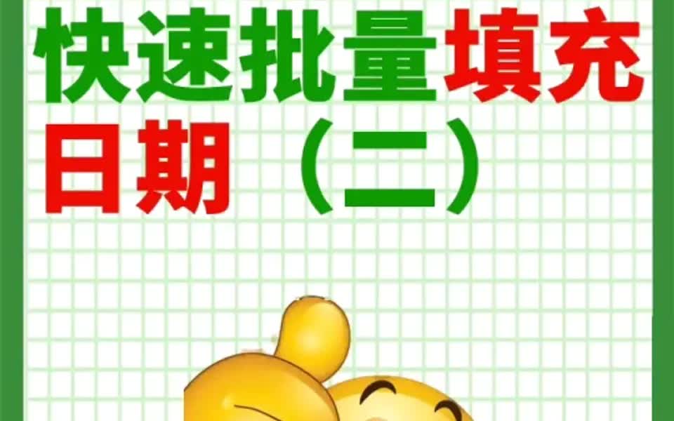 Excel表格快速批量填充日期(二)ߑ�ߑ