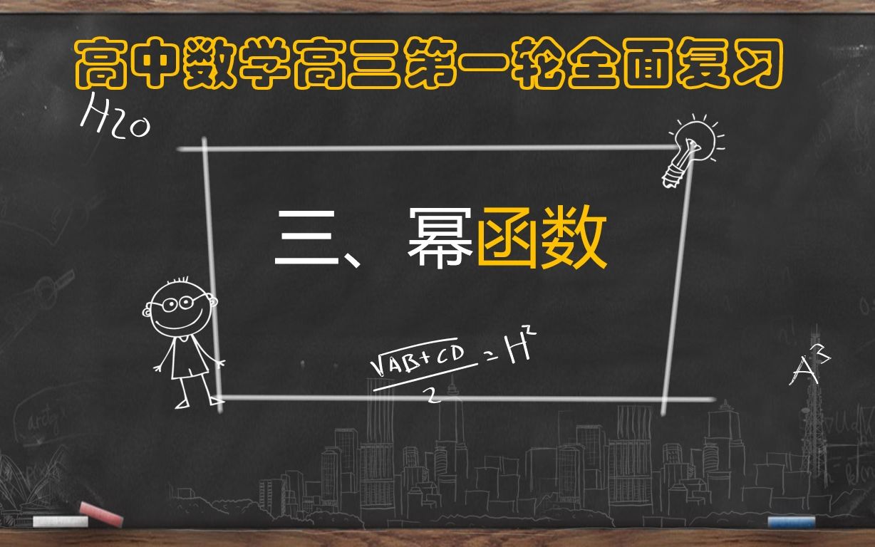 【高考数学第一轮复习】函数-幂函数(1)【定义、图像与性质】