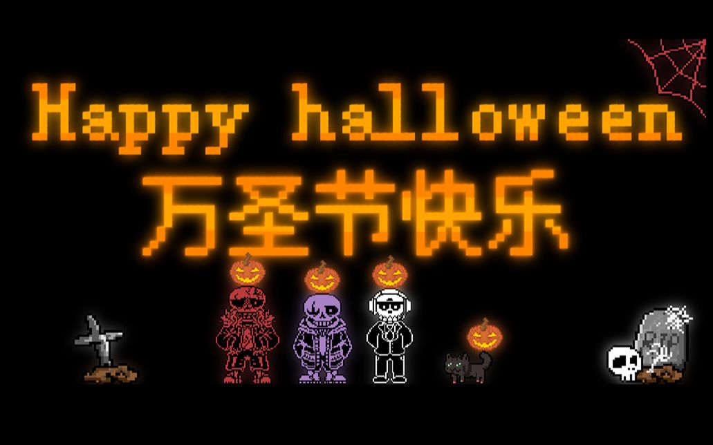 【Uundertale万圣节同人动画】—— 究极堕落的疯狂夜晚 [...