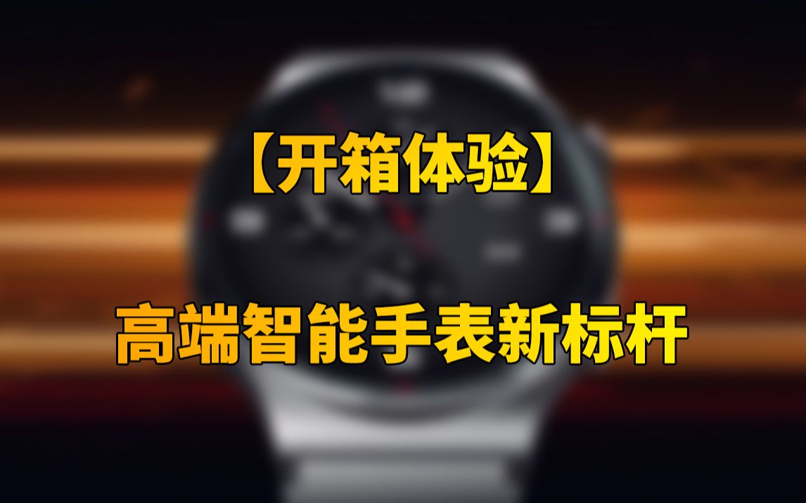 高端智能手表新标杆!开箱开箱 华为WATCH GT2 PRO!