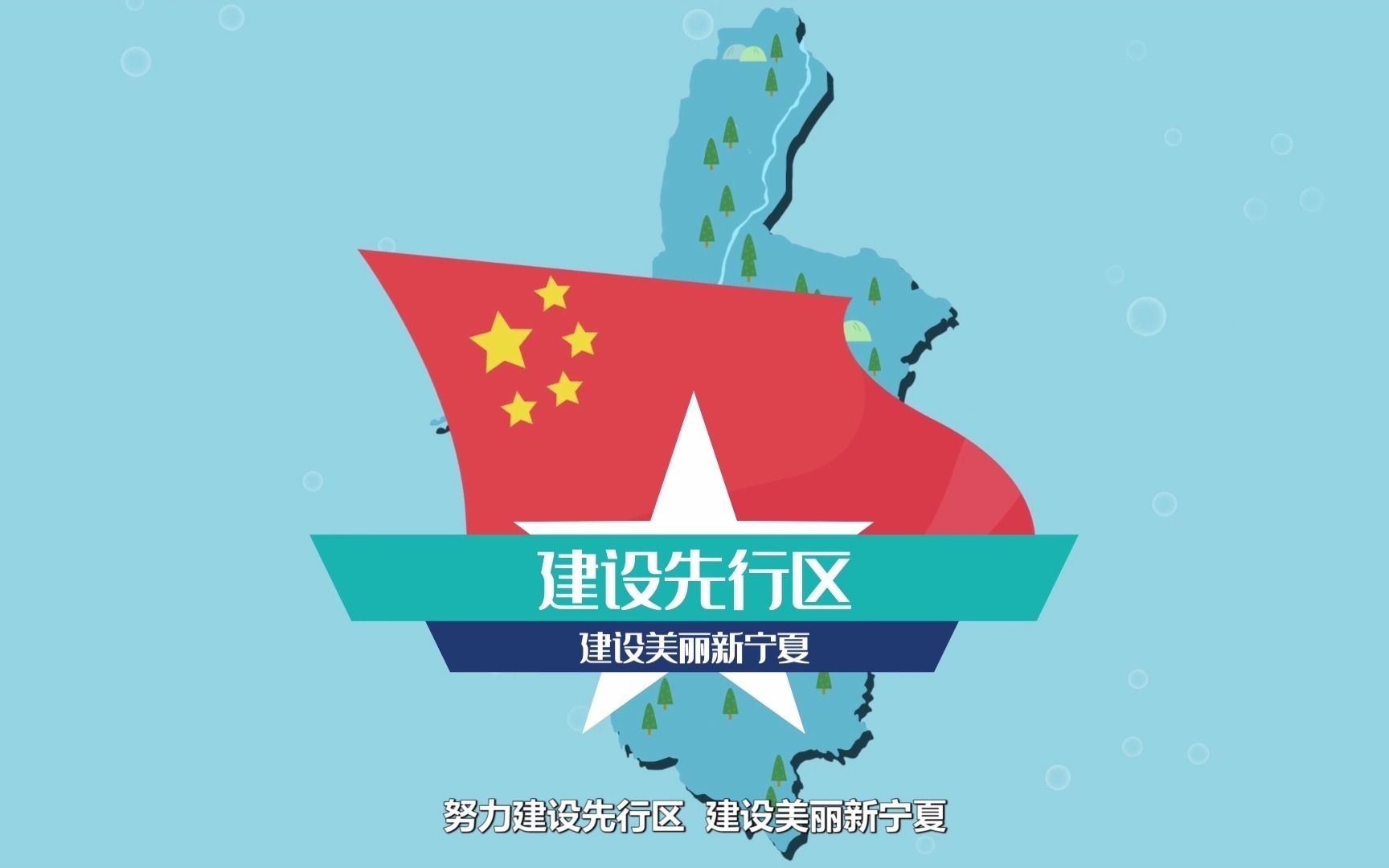 宁夏回族自治区“世界水日”、“中国水周”主题宣传片