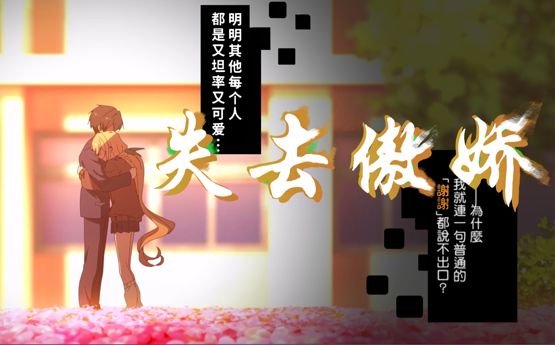 倒数第二集?失去傲娇!唐老大单元回!超超超超超喜欢你的100个女朋友...