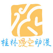 桂林漫空动漫 
