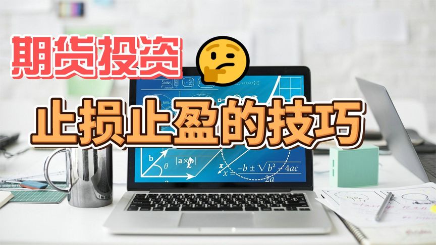 炅金策略N学院:期货投资止损止盈的技巧