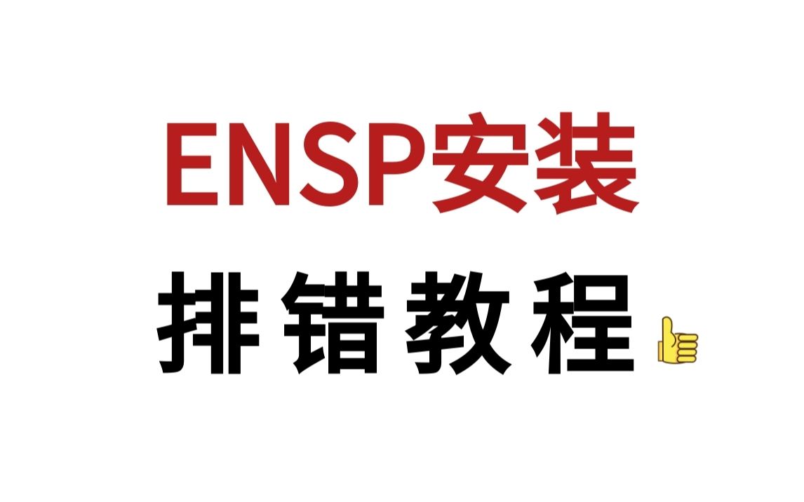 ENSP设备无法启动?弹出40、41错误?5分钟带你搞定它