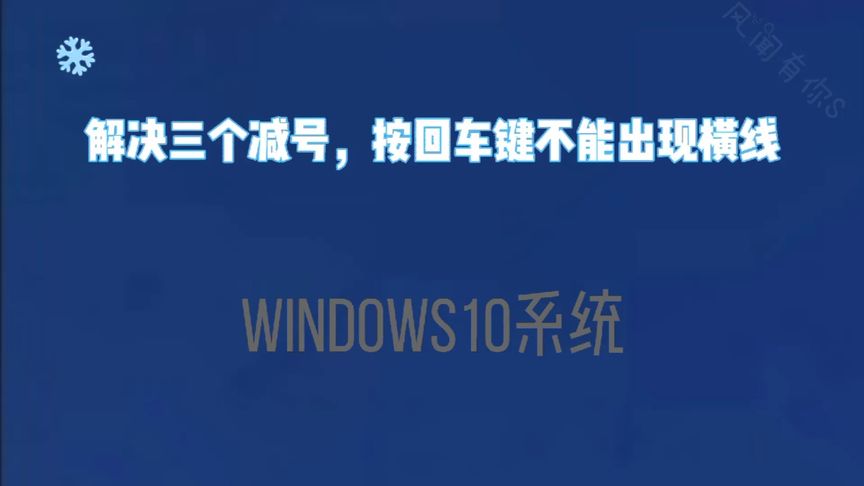 在word中解决三个减号,按回车键不能出现减号