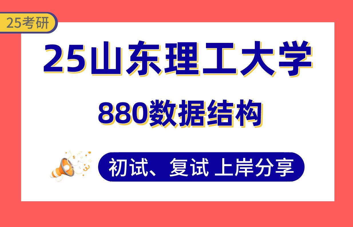 ...330+计算机技术上岸学长初复试经验分享-880数据结构真题讲解#...