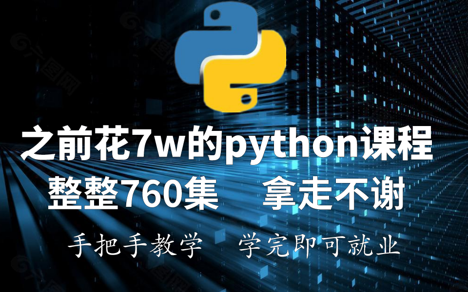 之前花7W买的Python课程,整整760集,拿走不谢,手把手教学,学完即可...
