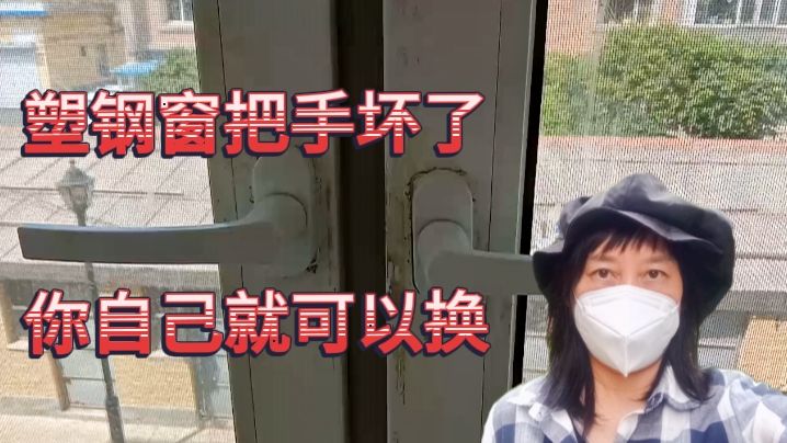 塑钢窗把手坏了 你自己就可以换 几分钟省几十块