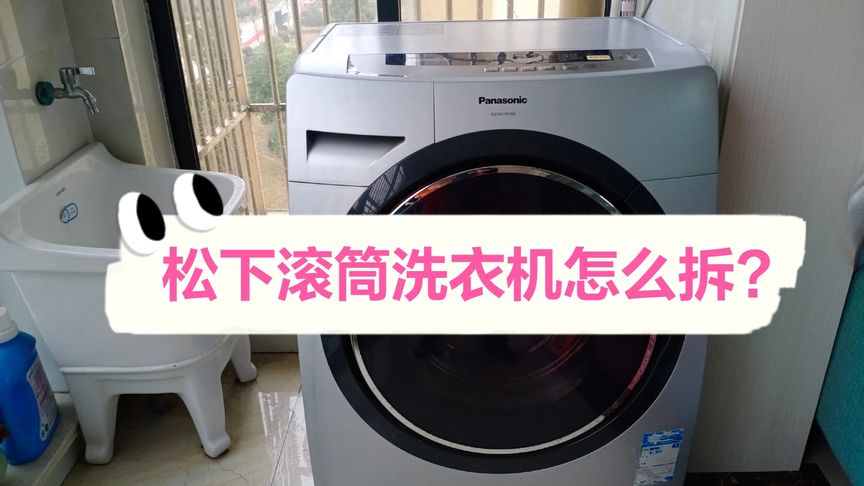 家电清洗:松下滚筒洗衣机清洗,关键步骤拆解方法和技巧