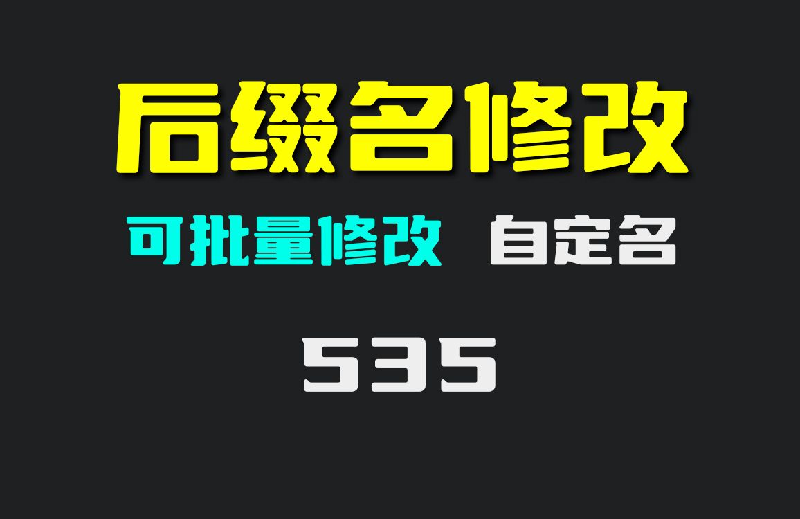 文件的后缀名怎么更改?它可批量修改