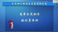 高等数学(二)-第一讲 不定积分的概念和性质-不定积分的性质与基本...