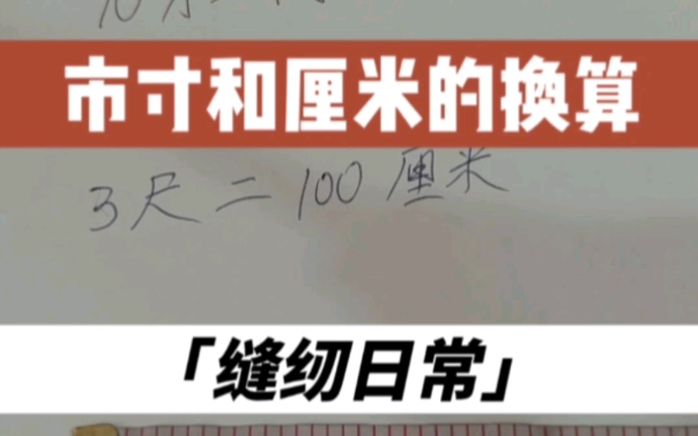 裁剪尺寸中分、寸、尺和厘米的换算方法