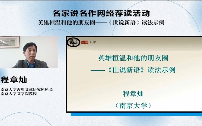 【名家说名作】程章灿:英雄恒温和他的朋友圈——《世说新语》读法...