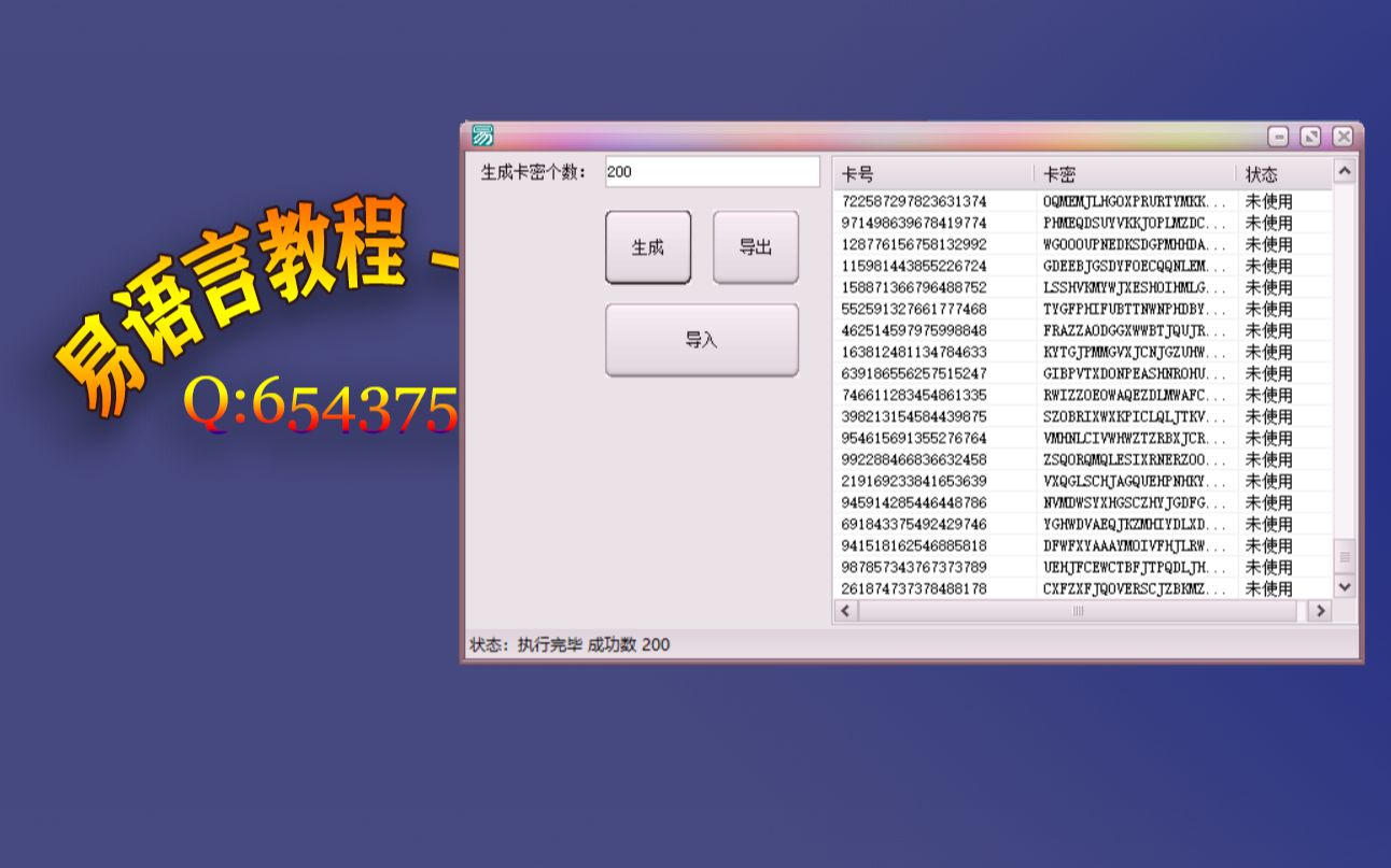 易语言12【批量生成卡号卡密保存及导入】下