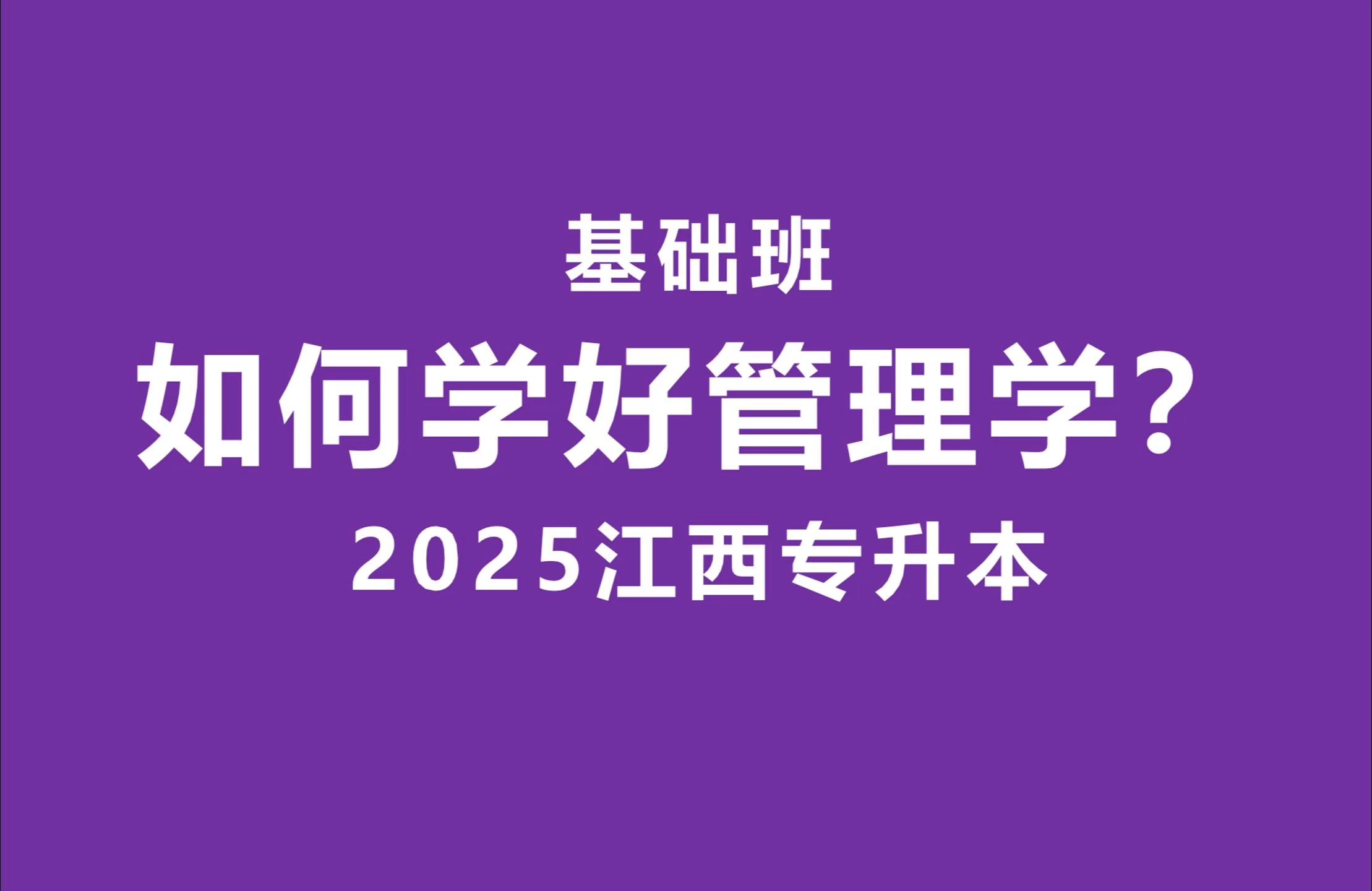 2025江西专升本基础班如何学好管理学?| 二十天学完管理学