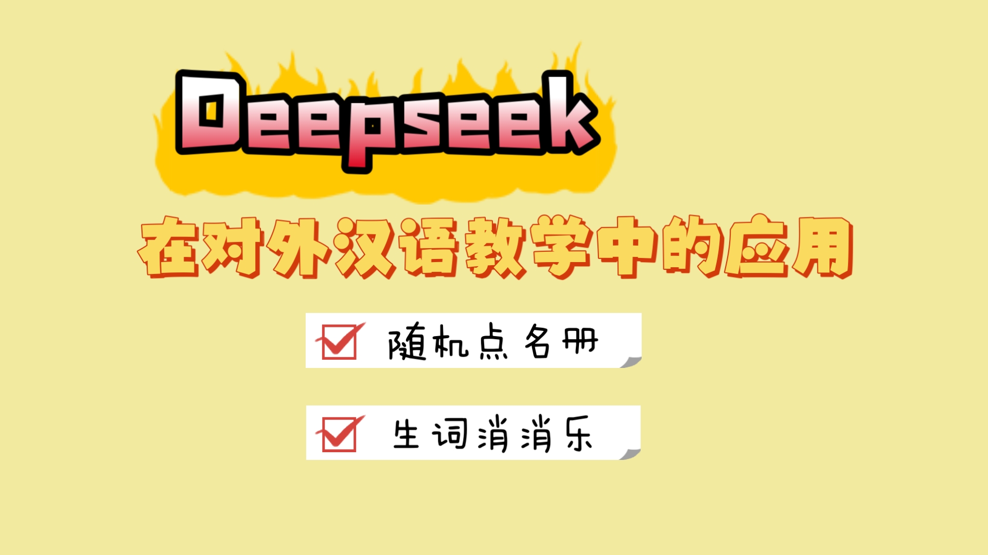 Deepseek教学实测!AI让备课/学习效率翻倍✨