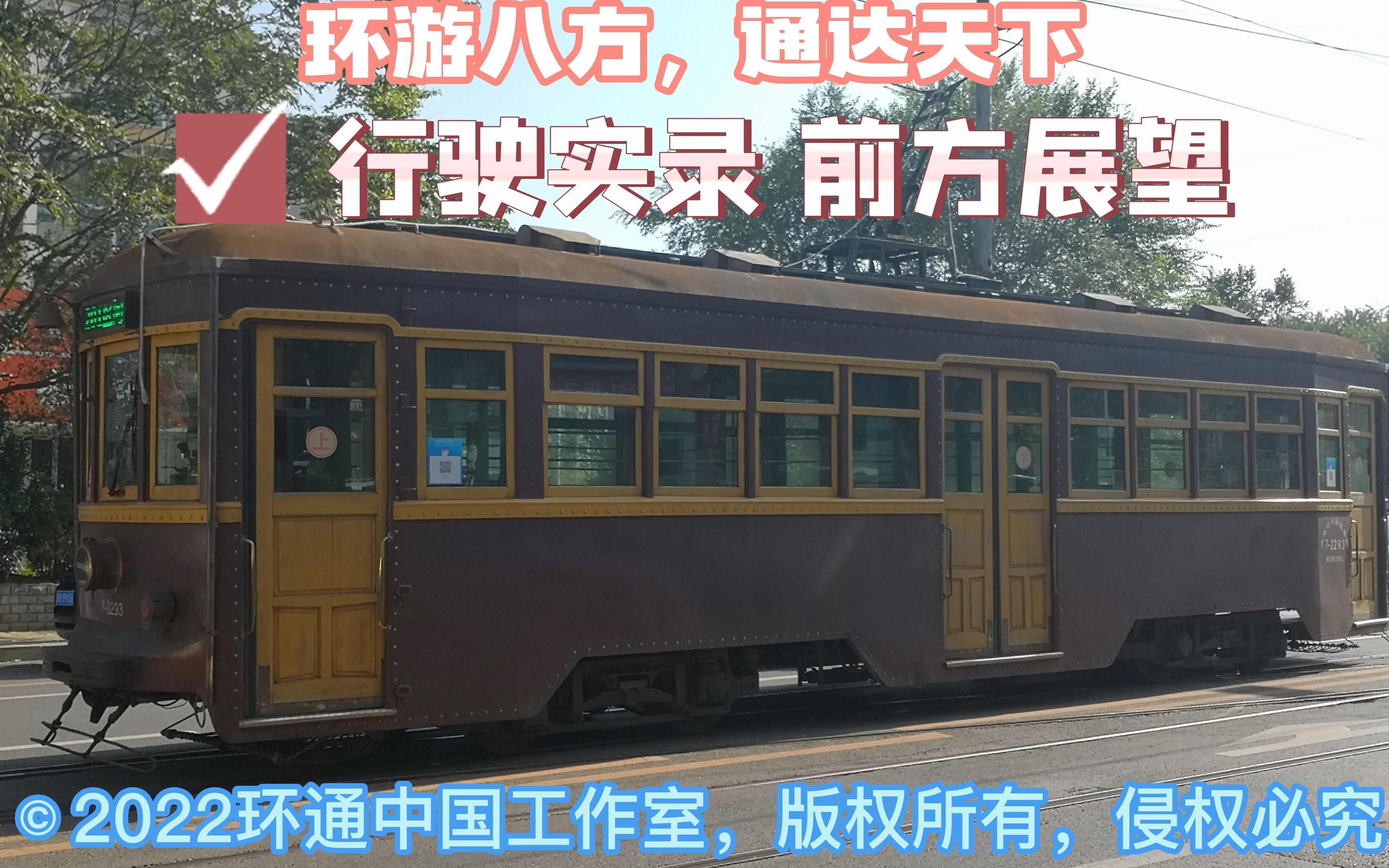 【113年未间断,87载仍年轻】【大连有轨电车行驶实录2】201路区间...