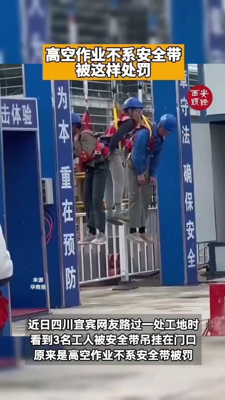 高空作业不系安全带,被这样处罚