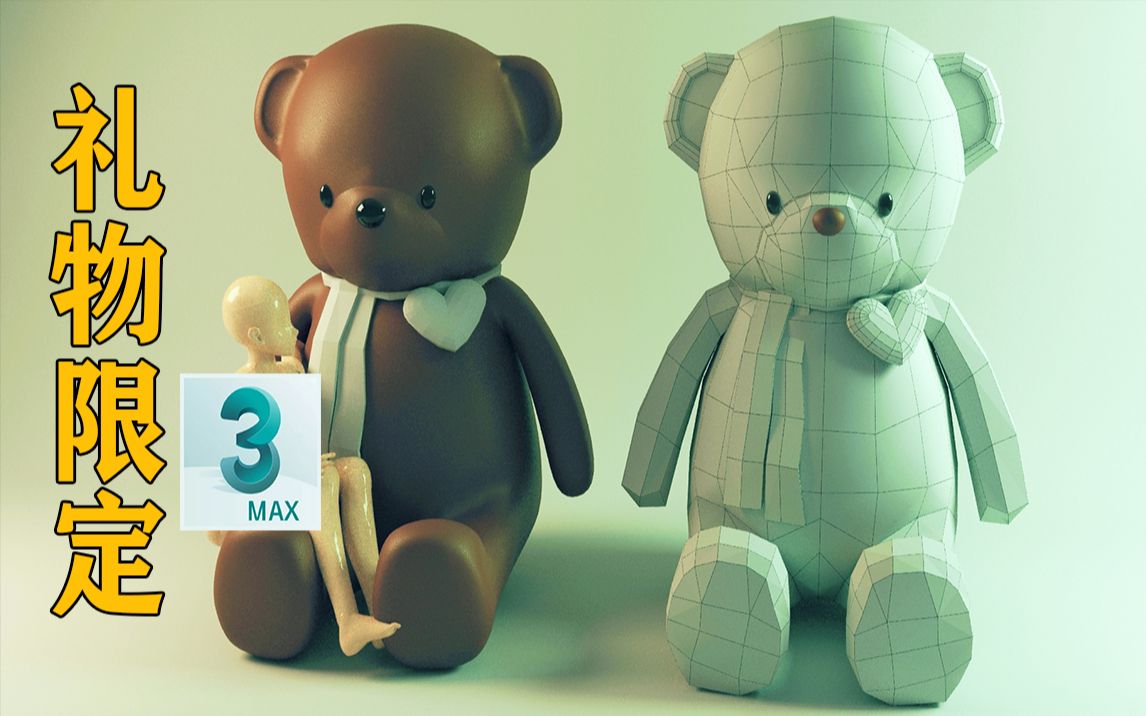 ...了,教你一招与众不同的撩妹技巧,用3DMAX做一个专属毛绒玩具给她