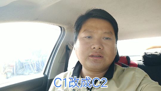 九哥分享:c1手动挡降级c2自动挡现在很方便。但要谨慎!