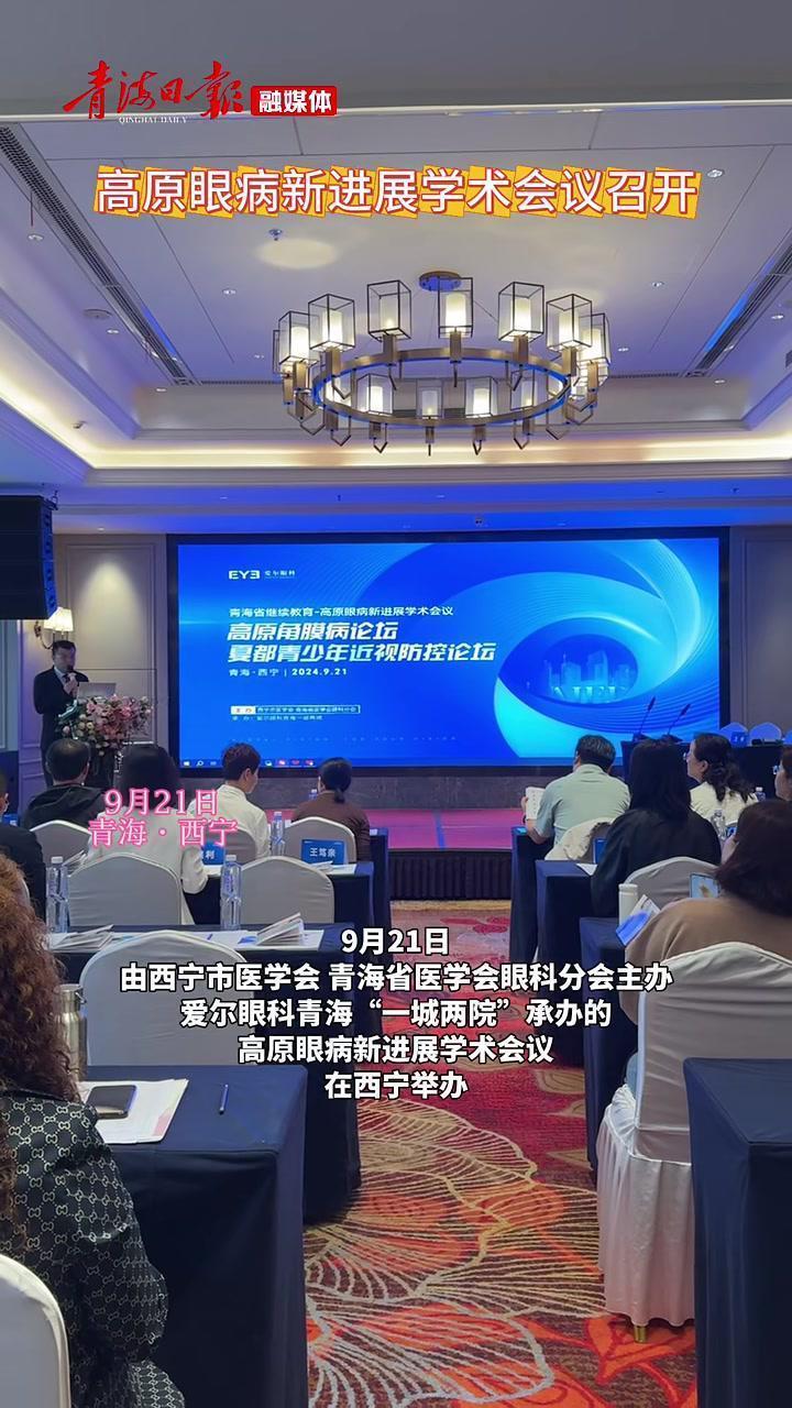 高原眼病新进展学术会议召开#医学专业#眼病