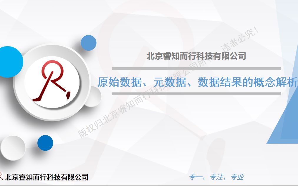 【睿知而行】原始数据、元数据、数据结果的概念解析